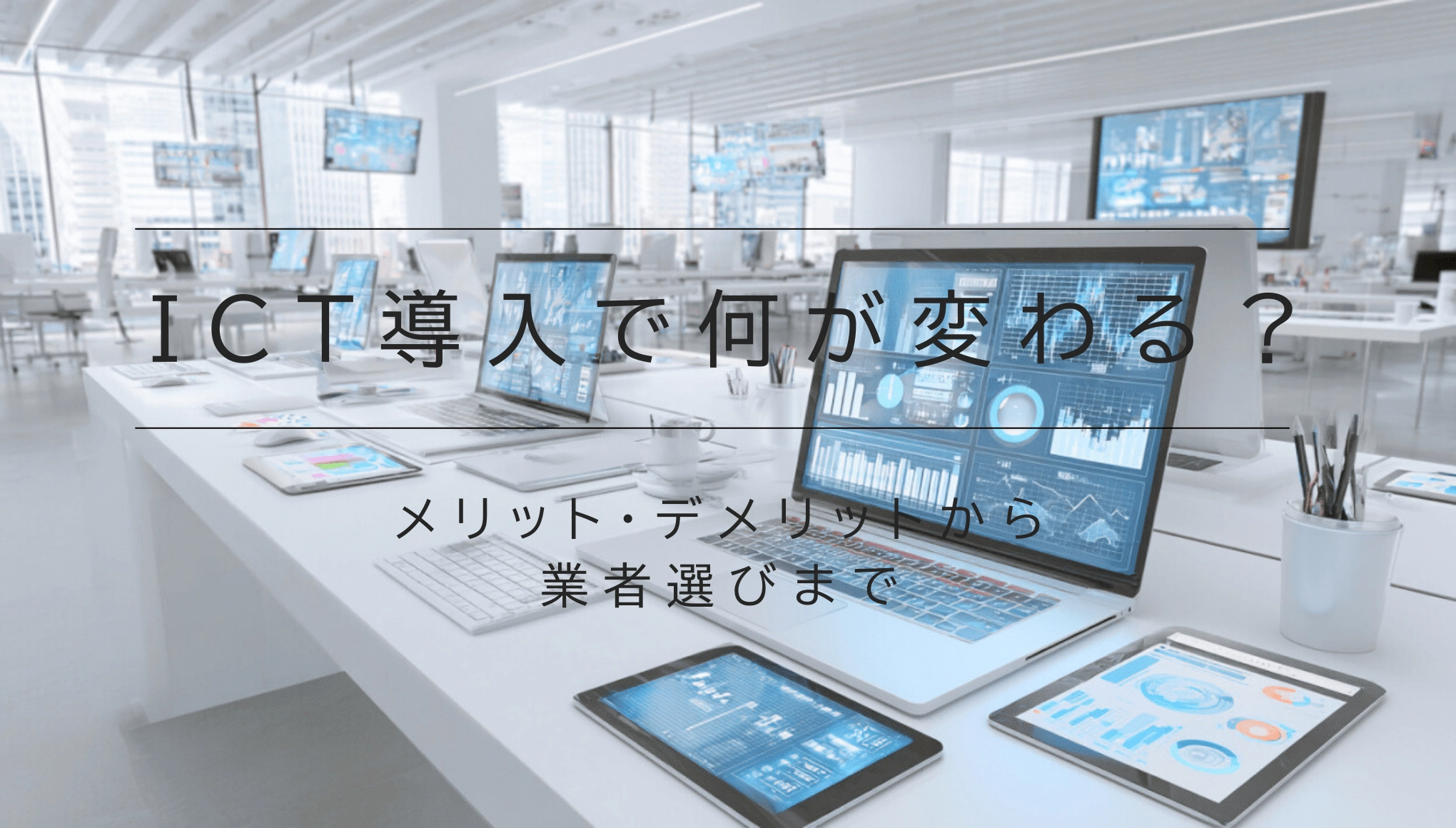ICT導入で何が変わる？メリット・デメリットから業者選びまで ｜AVシステム・内装工事コラム